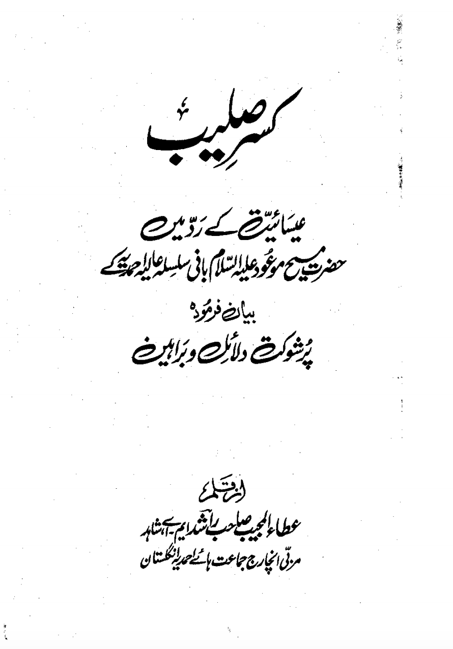کسر صلیب – جماعت احمدیہ مسلمہ عالمگیر