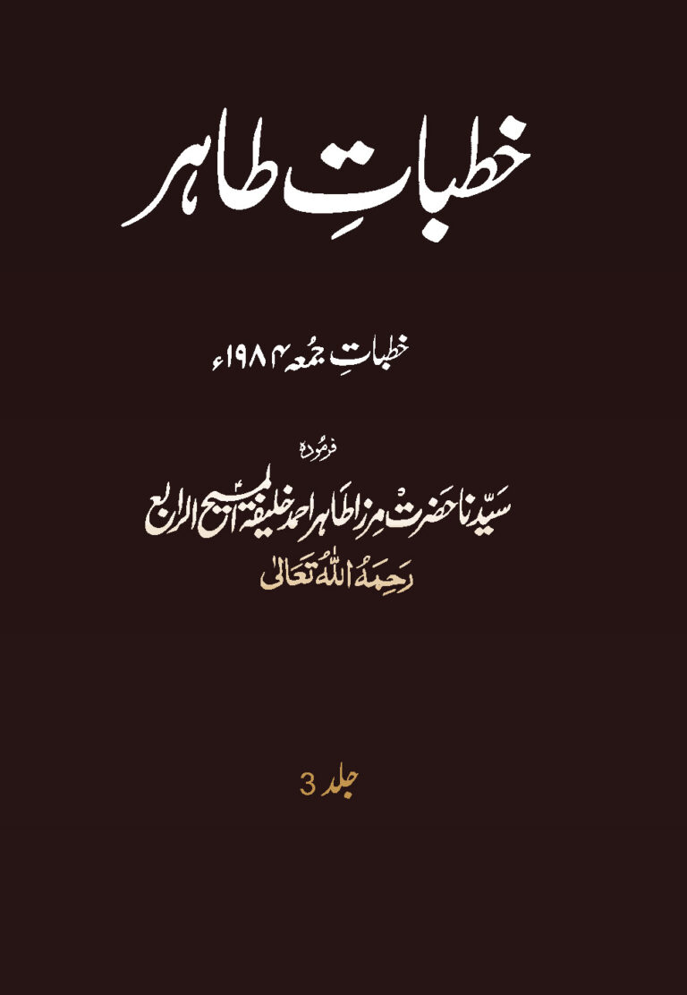 جلد 3۔ 1984ء – جماعت احمدیہ مسلمہ عالمگیر