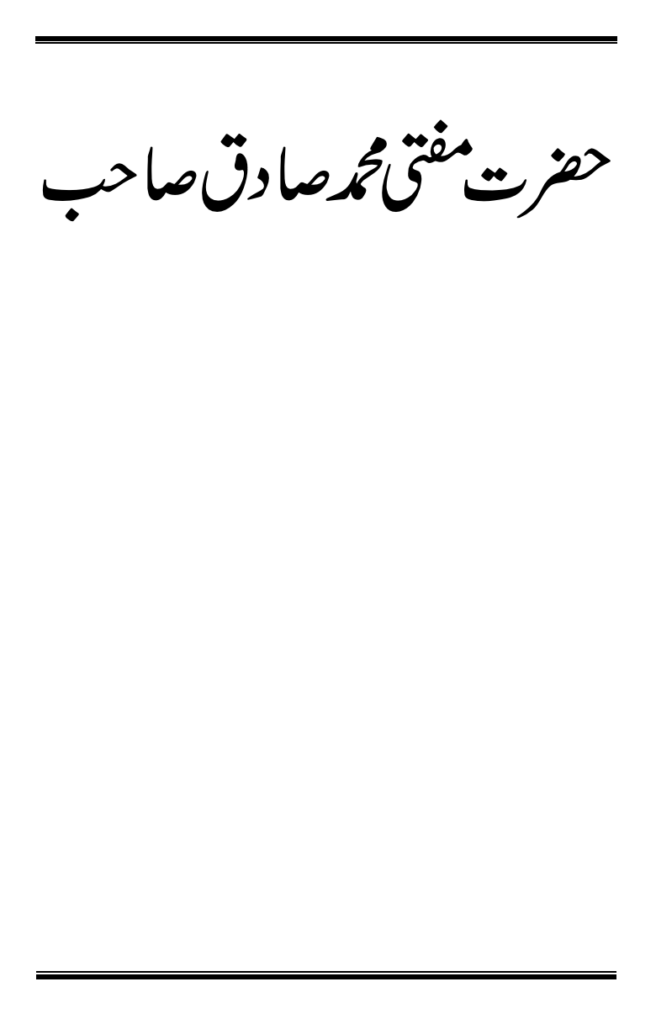 حضرت مفتی محمد صادق صاحب ؓ – جماعت احمدیہ مسلمہ عالمگیر