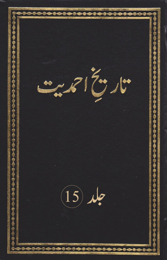 جلد 15 – جماعت احمدیہ مسلمہ عالمگیر