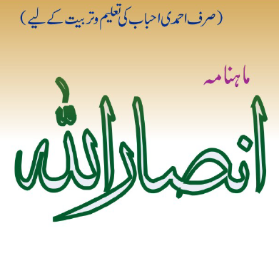 اخبارات و رسائل – جماعت احمدیہ مسلمہ عالمگیر